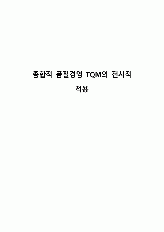종합적 품질경영 TQM의 전사적 적용