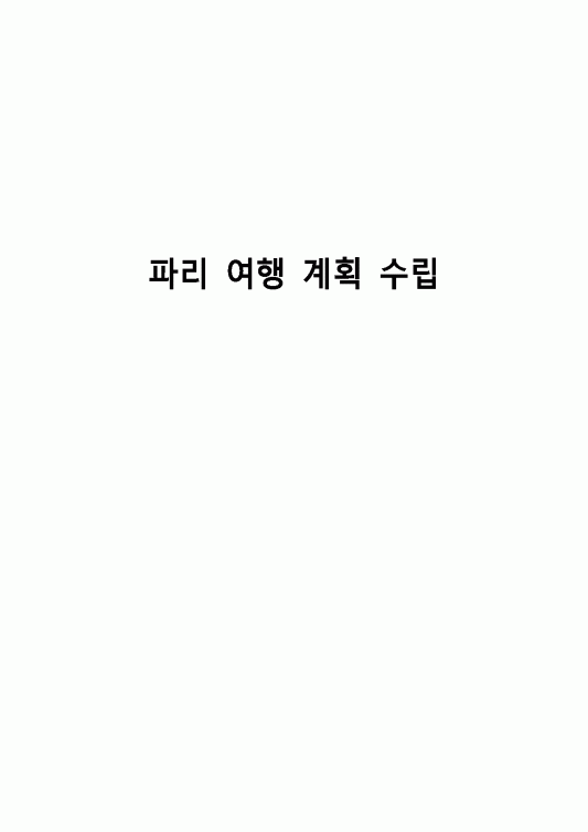 파리 여행 계획 수립