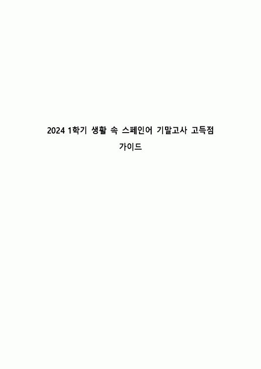 2024 1학기 생활 속 스페인어 기말고사 고득점 가이드