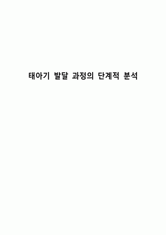 태아기 발달 과정의 단계적 분석