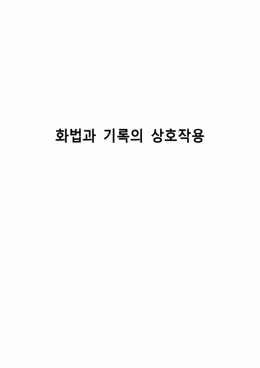 화법과 기록의 상호작용