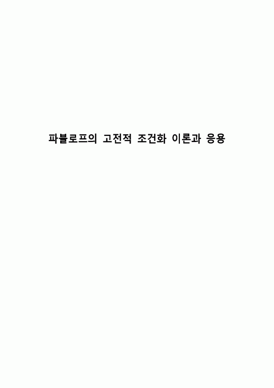 파블로프의 고전적 조건화 이론과 응용