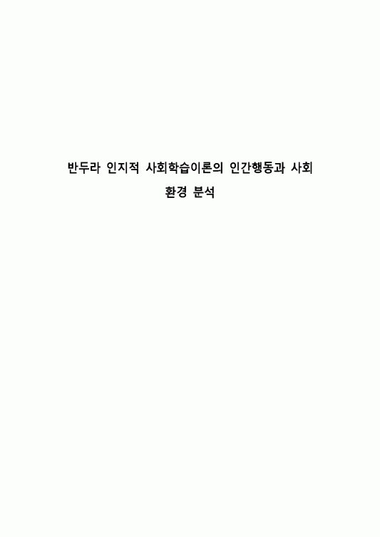 반두라 인지적 사회학습이론의 인간행동과 사회 환경 분석