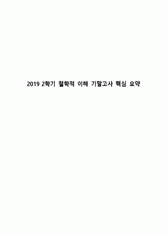 2019 2학기 철학적 이해 기말고사 핵심 요약