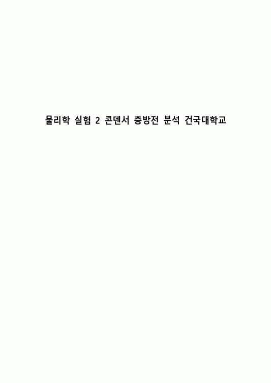 물리학 실험 2 콘덴서 충방전 분석 건국대학교