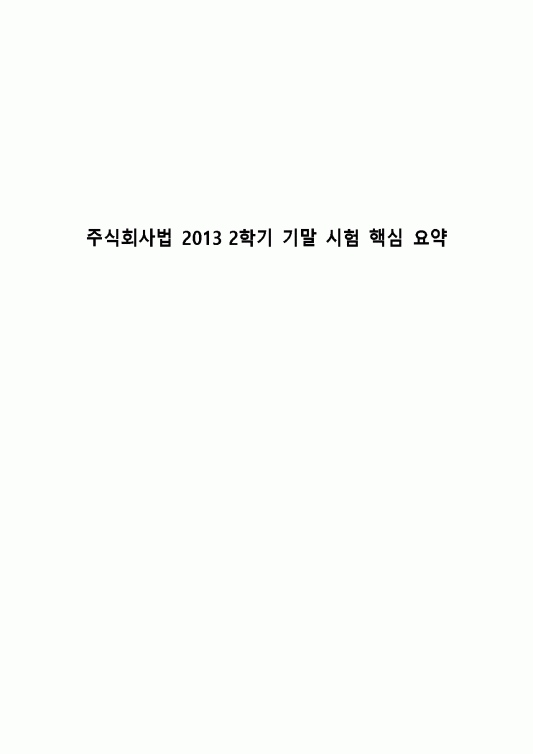 주식회사법 2013 2학기 기말 시험 핵심 요약