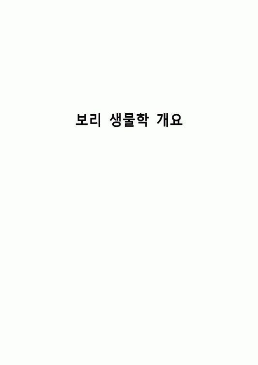 보리 생물학 개요