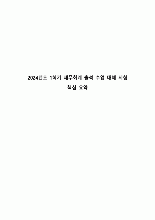 2024년도 1학기 세무회계 출석 수업 대체 시험 핵심 요약