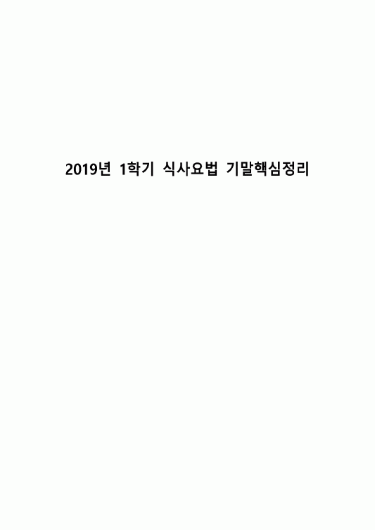 2019년 1학기 식사요법 기말핵심정리