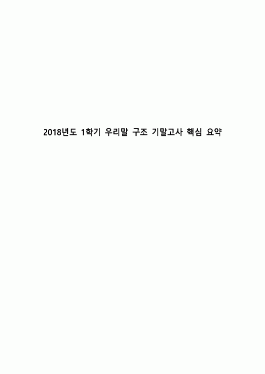 2018년도 1학기 우리말 구조 기말고사 핵심 요약