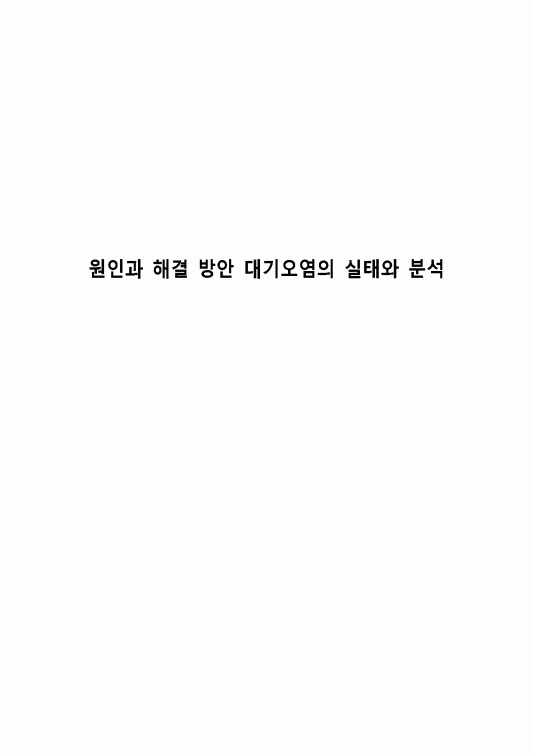 원인과 해결 방안 대기오염의 실태와 분석