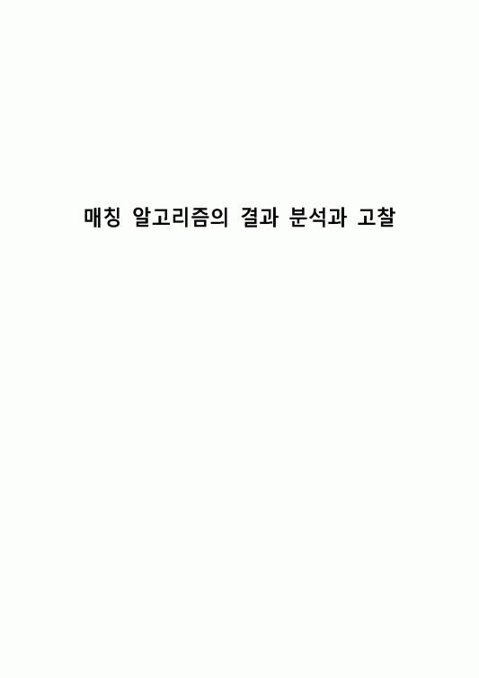 매칭 알고리즘의 결과 분석과 고찰