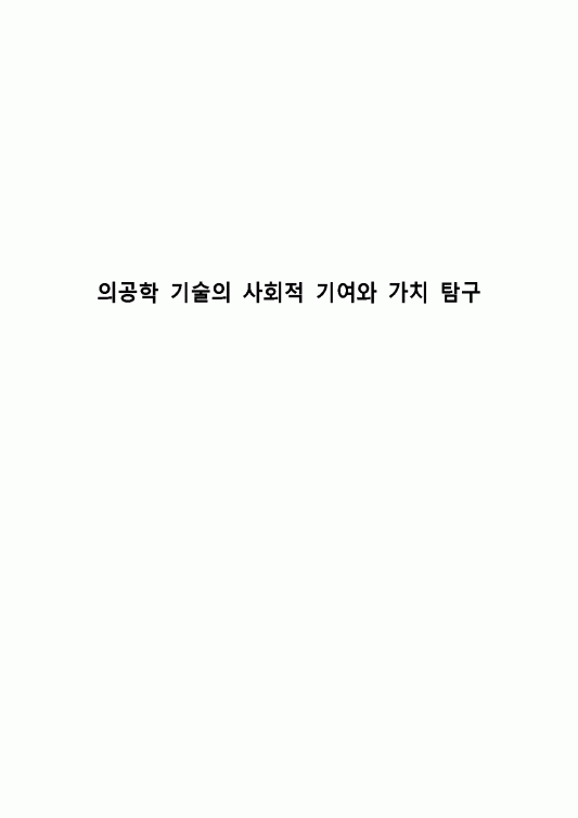 의공학 기술의 사회적 기여와 가치 탐구