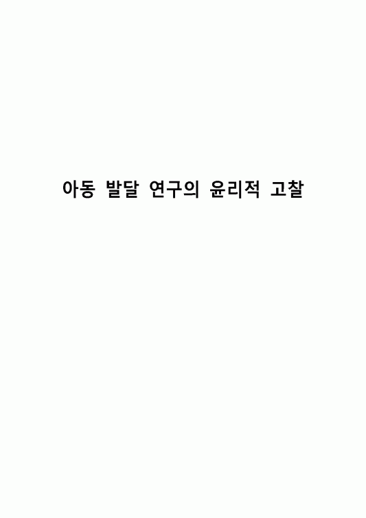 아동 발달 연구의 윤리적 고찰