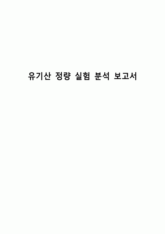 유기산 정량 실험 분석 보고서