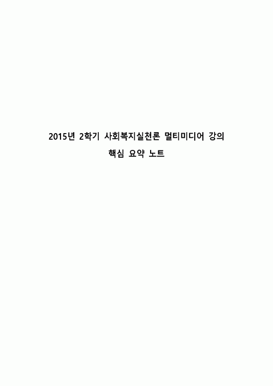 2015년 2학기 사회복지실천론 멀티미디어 강의 핵심 요약 노트