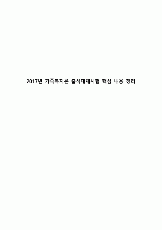 2017년 가족복지론 출석대체시험 핵심 내용 정리