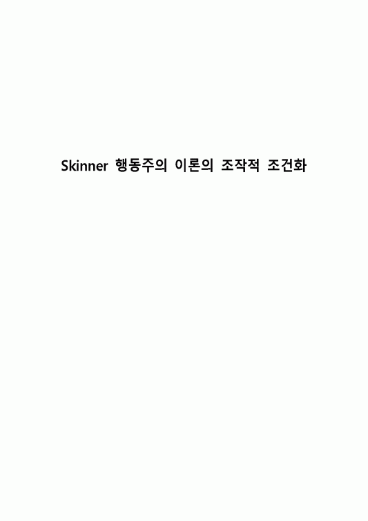 Skinner 행동주의 이론의 조작적 조건화