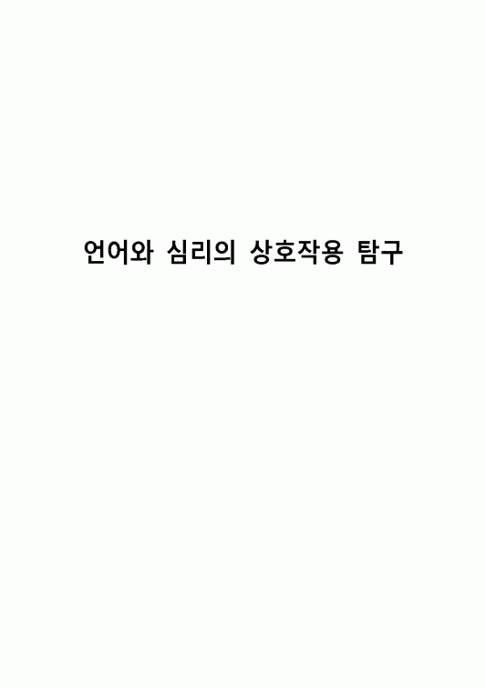 언어와 심리의 상호작용 탐구