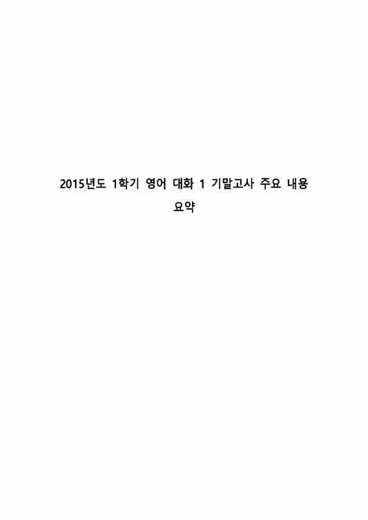 2015년도 1학기 영어 대화 1 기말고사 주요 내용 요약