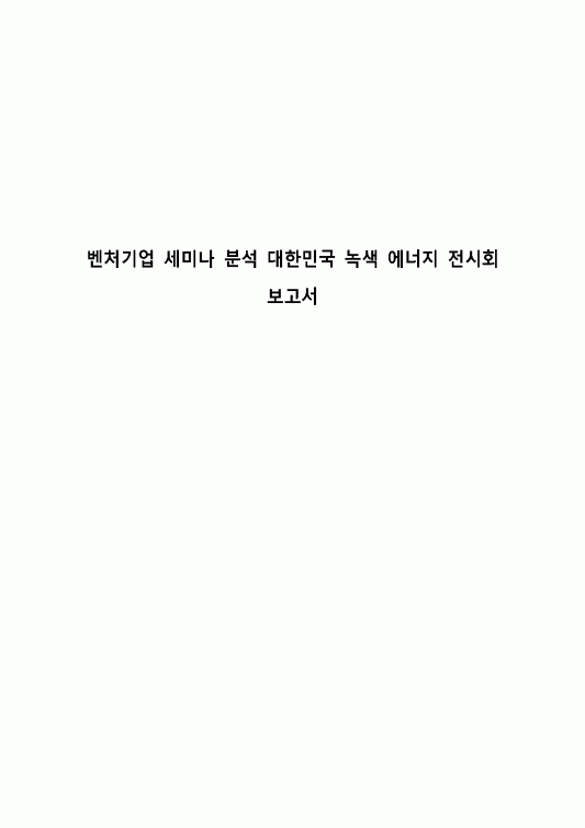 벤처기업 세미나 분석 대한민국 녹색 에너지 전시회 보고서