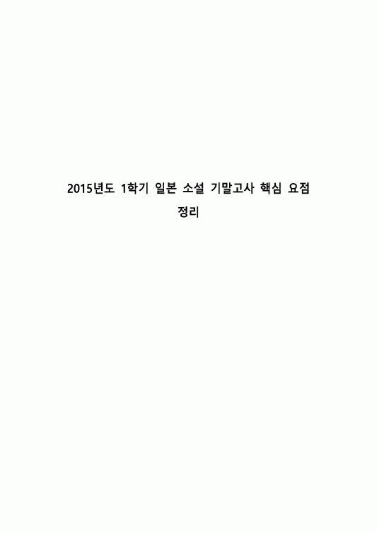 2015년도 1학기 일본 소설 기말고사 핵심 요점 정리