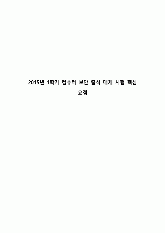 2015년 1학기 컴퓨터 보안 출석 대체 시험 핵심 요점
