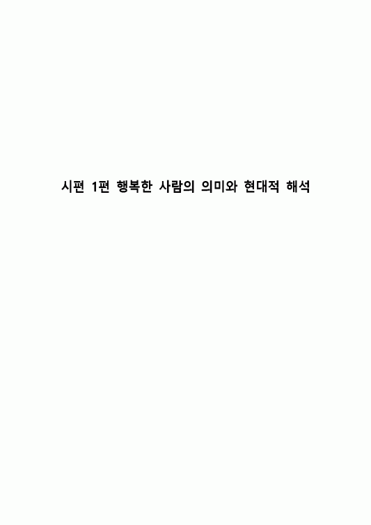 시편 1편 행복한 사람의 의미와 현대적 해석