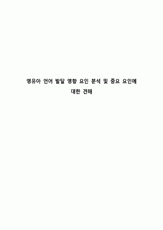 영유아 언어 발달 영향 요인 분석 및 중요 요인에 대한 견해