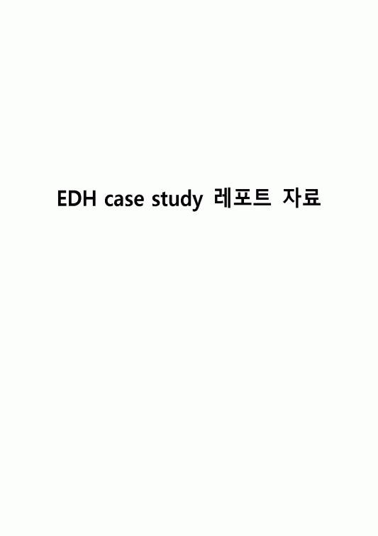 EDH case study 레포트 자료