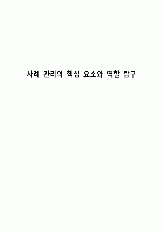 사례 관리의 핵심 요소와 역할 탐구