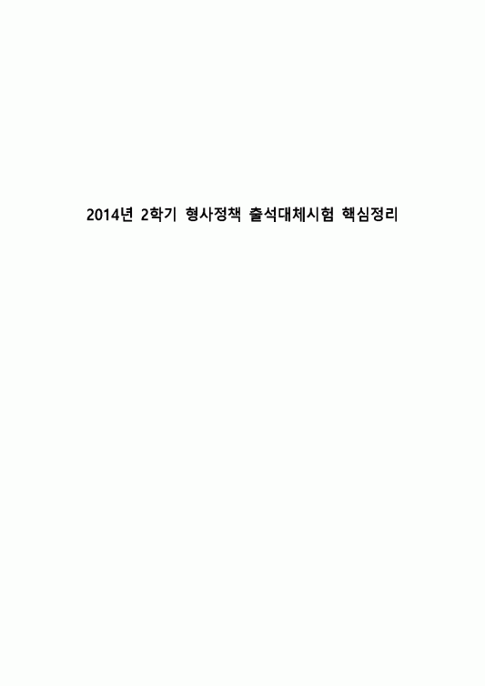 2014년 2학기 형사정책 출석대체시험 핵심정리