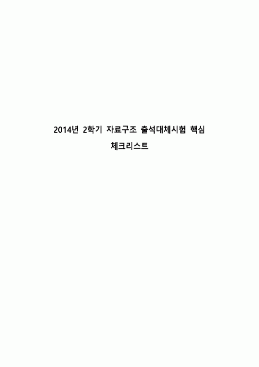 2014년 2학기 자료구조 출석대체시험 핵심 체크리스트