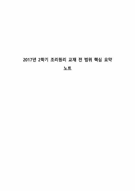 2017년 2학기 조리원리 교재 전 범위 핵심 요약 노트