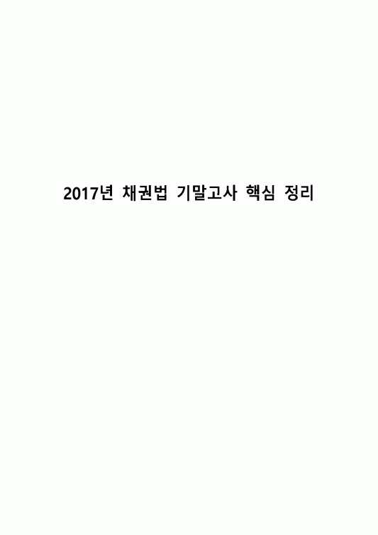 2017년 채권법 기말고사 핵심 정리
