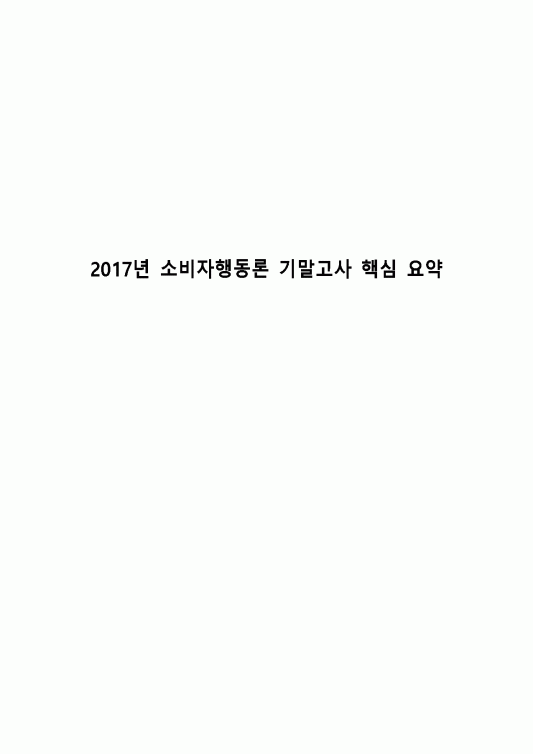 2017년 소비자행동론 기말고사 핵심 요약