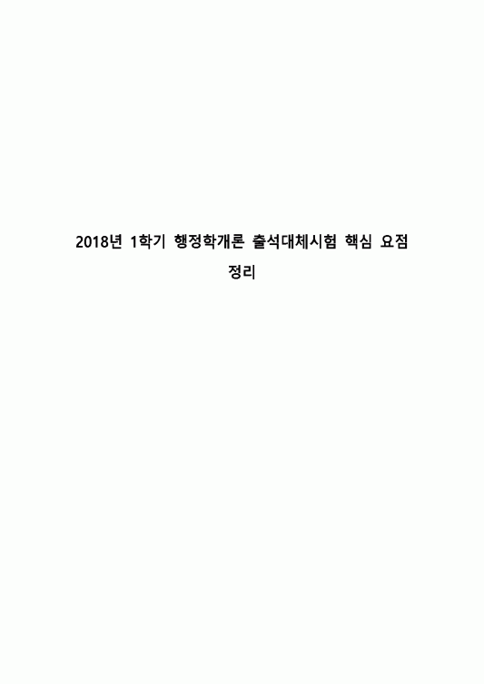 2018년 1학기 행정학개론 출석대체시험 핵심 요점 정리
