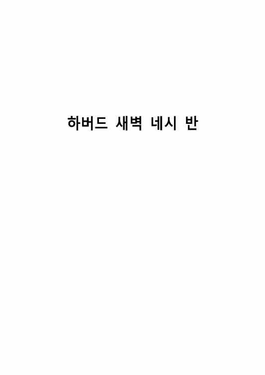 하버드 새벽 네시 반