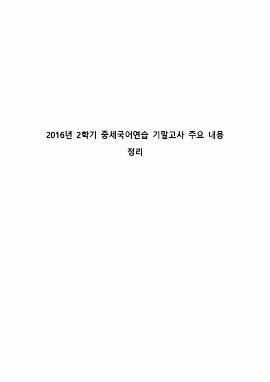 2016년 2학기 중세국어연습 기말고사 주요 내용 정리