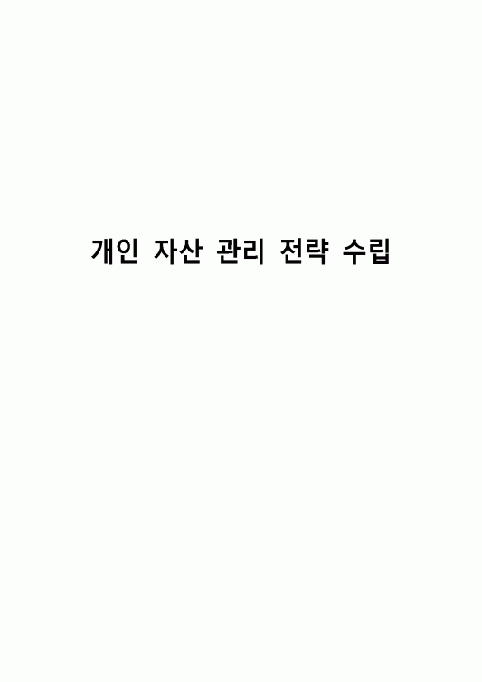 개인 자산 관리 전략 수립