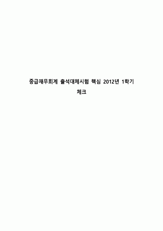 중급재무회계 출석대체시험 핵심 2012년 1학기 체크