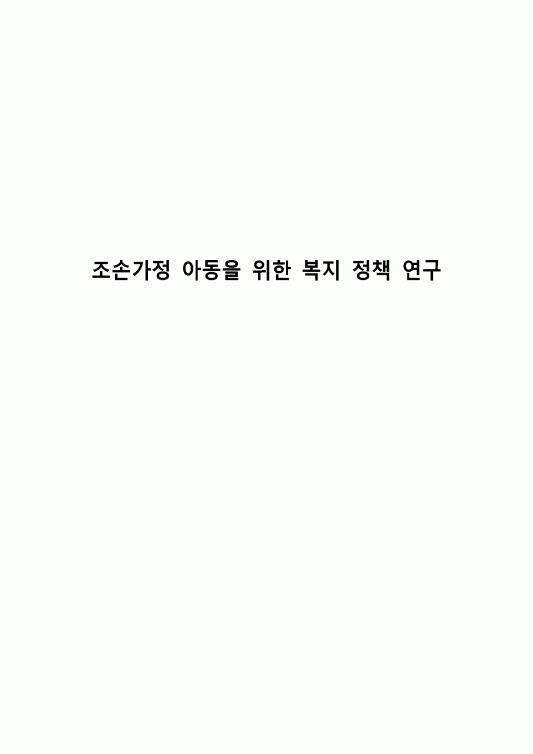 조손가정 아동을 위한 복지 정책 연구