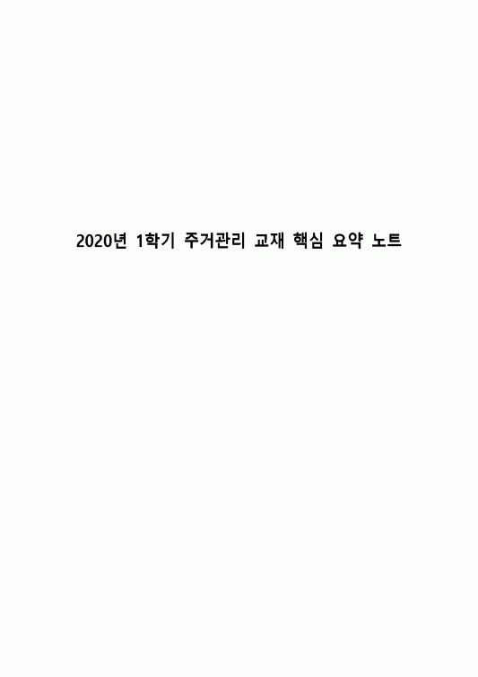 2020년 1학기 주거관리 교재 핵심 요약 노트