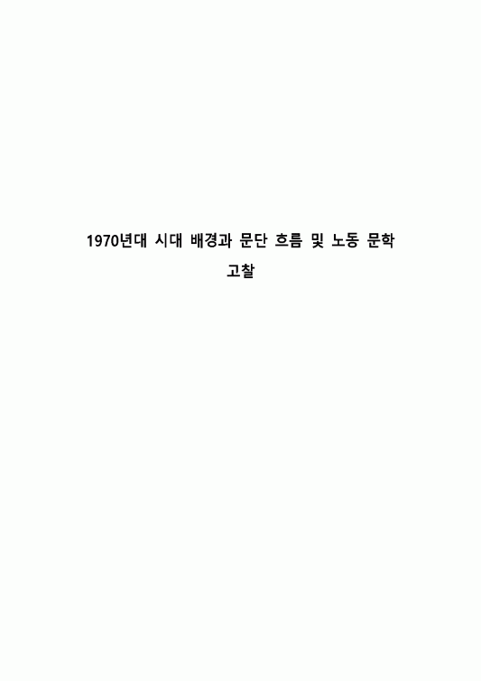 1970년대 시대 배경과 문단 흐름 및 노동 문학 고찰