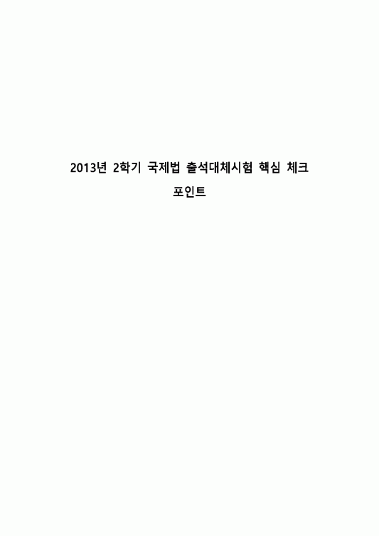 2013년 2학기 국제법 출석대체시험 핵심 체크 포인트