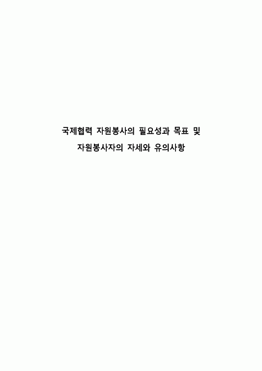 국제협력 자원봉사의 필요성과 목표 및 자원봉사자의 자세와 유의사항