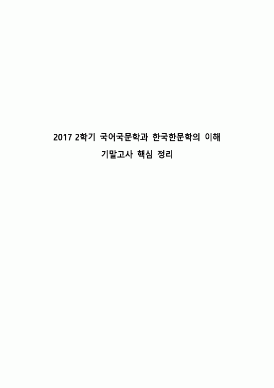 2017 2학기 국어국문학과 한국한문학의 이해 기말고사 핵심 정리