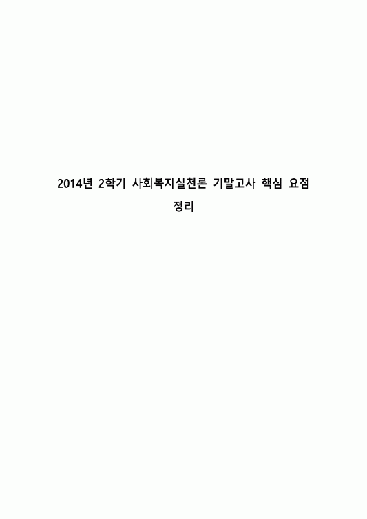 2014년 2학기 사회복지실천론 기말고사 핵심 요점 정리