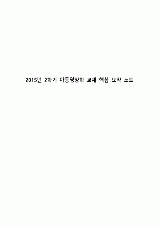 2015년 2학기 아동영양학 교재 핵심 요약 노트