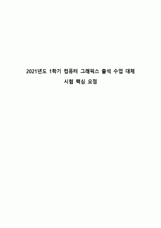 2021년도 1학기 컴퓨터 그래픽스 출석 수업 대체 시험 핵심 요점